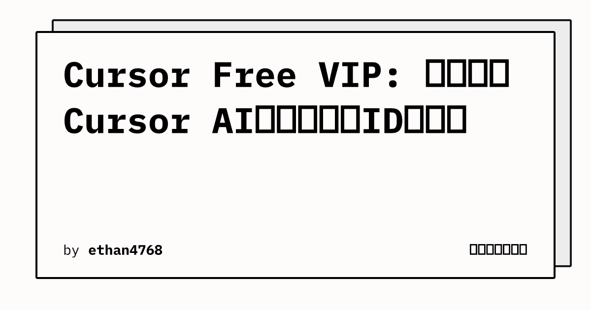 Cursor Free VIP: 自动注册Cursor AI与重置机器ID的工具 | 寻岳的网络日志