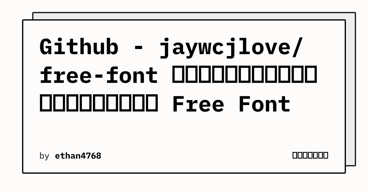 Github - jaywcjlove/free-font 收录商用免费汉字字体，还包括开源英文字体 Free Font | 寻岳的网络日志