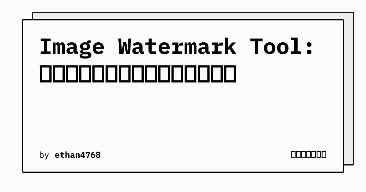 Image Watermark Tool: 在本地为图片添加水印的开源工具 | 寻岳的网络日志