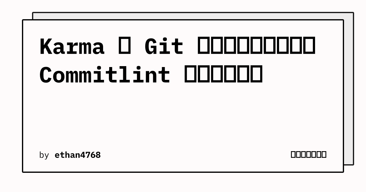 Karma 的 Git 提交消息指南：使用 Commitlint 强制执行规范 | 寻岳的网络日志