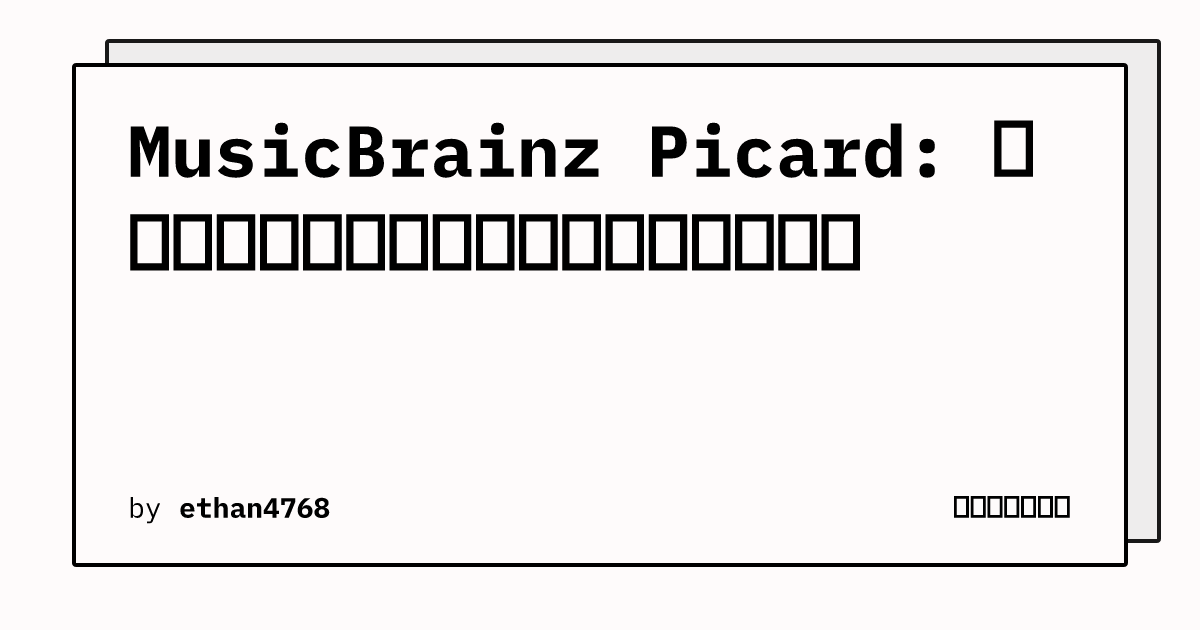 MusicBrainz Picard: 跨平台音乐标记工具，支持多种音频格式 | 寻岳的网络日志