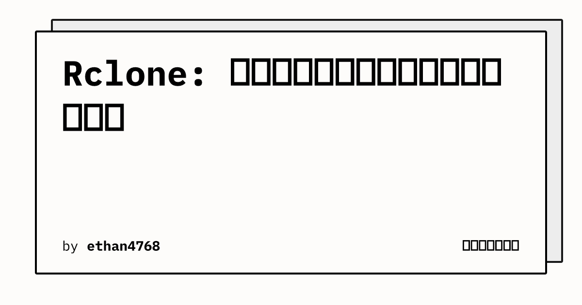 Rclone: 高效同步文件至云存储的命令行工具 | 寻岳的网络日志
