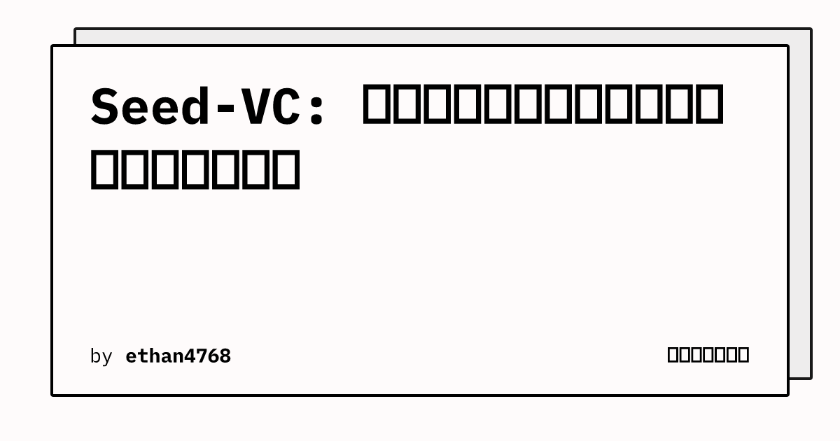 Seed-VC: 实时支持的零样本语音转换与歌声转换工具 | 寻岳的网络日志