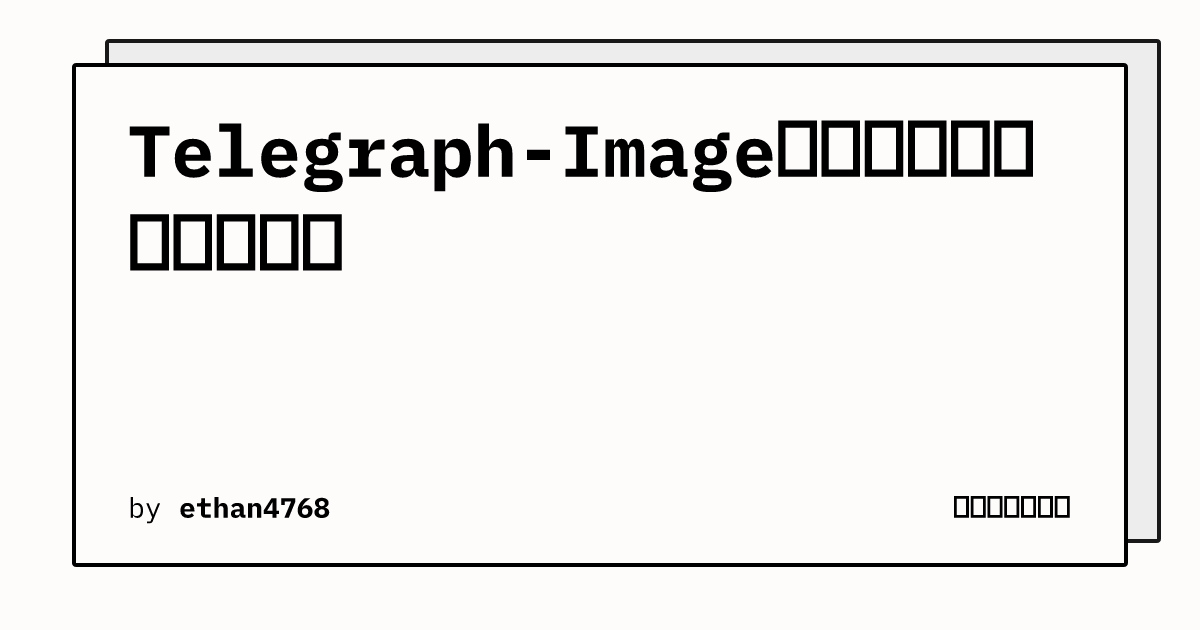 Telegraph-Image：免费图片托管解决方案 | 寻岳的网络日志
