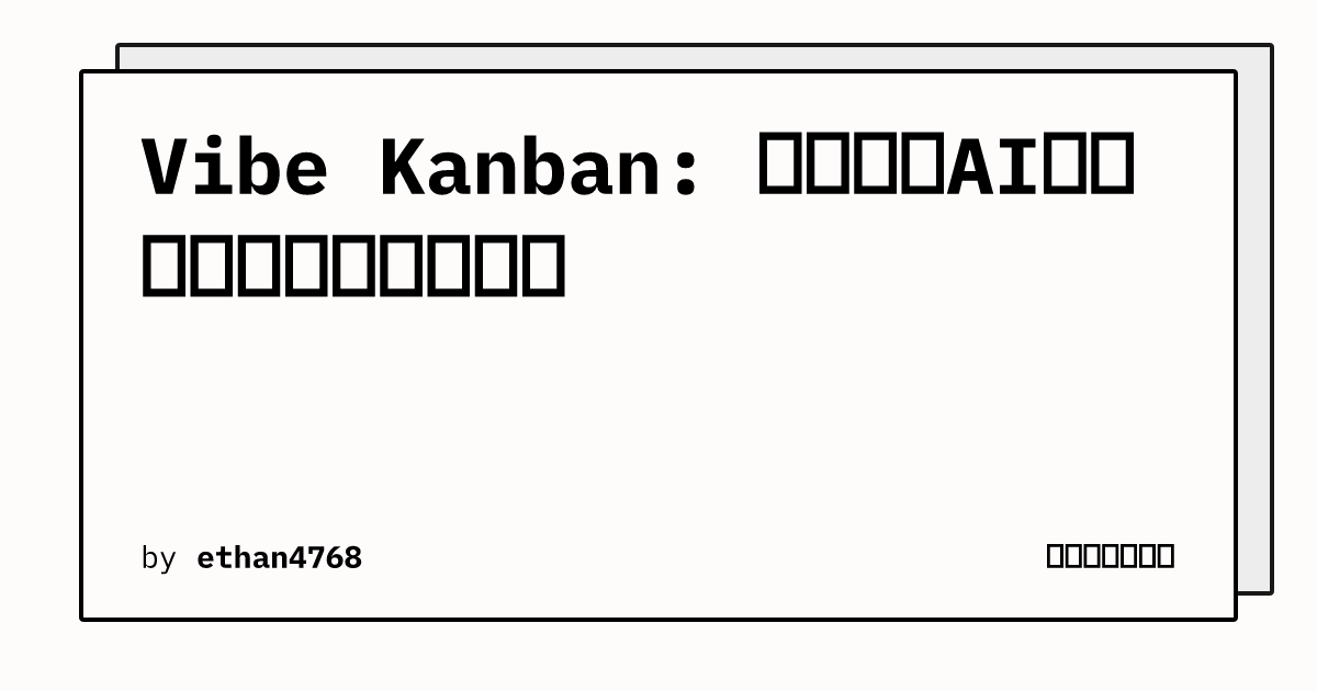 Vibe Kanban: 管理你的AI编码代理的高效看板工具 | 寻岳的网络日志