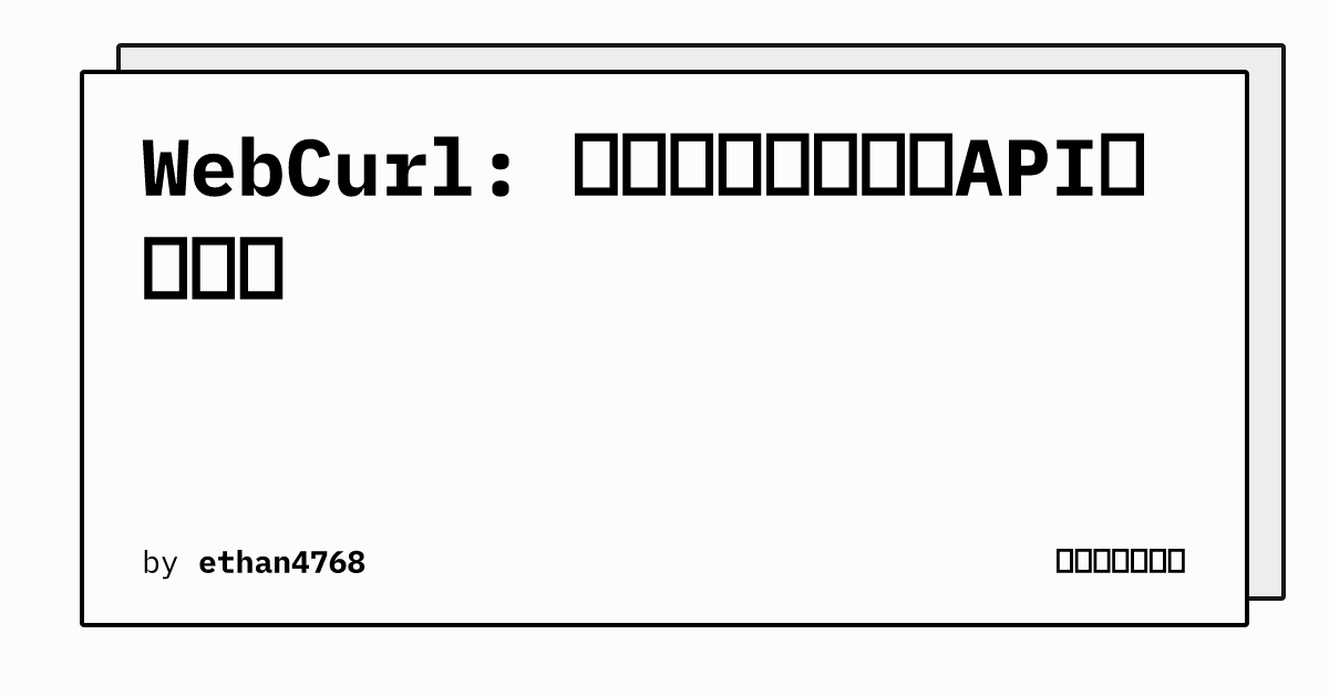 WebCurl: 极简便捷的网页版API调试工具 | 寻岳的网络日志