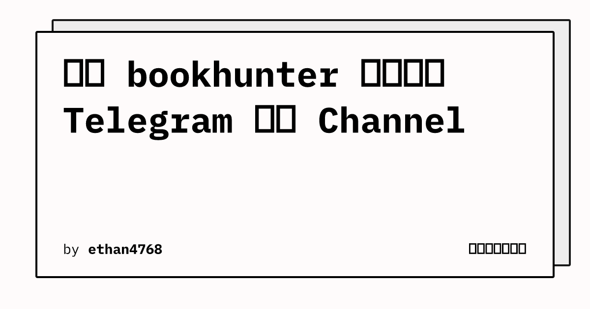 使用 bookhunter 批量下载 Telegram 图书 Channel | 寻岳的网络日志