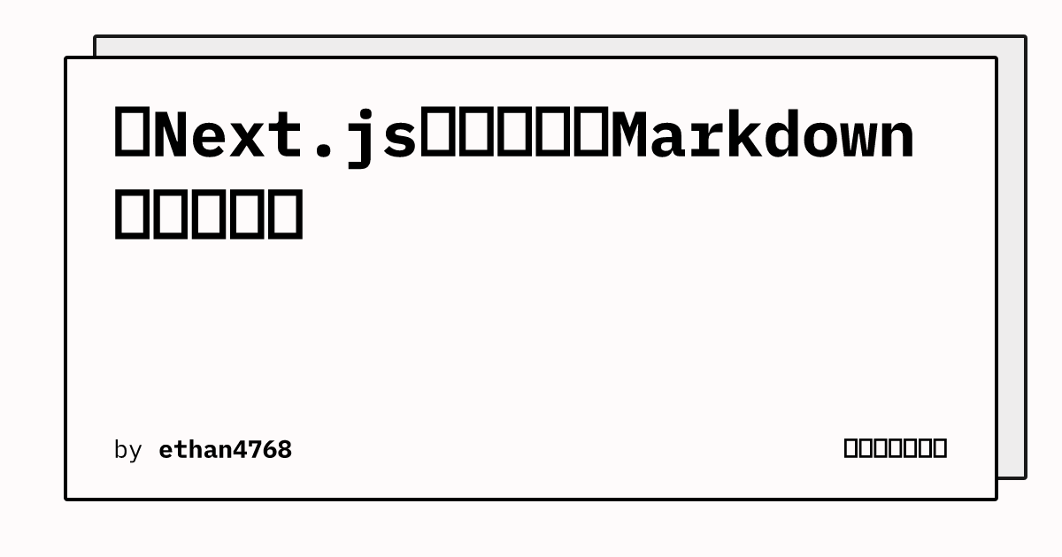 在Next.js中优雅显示Markdown的经验分享 | 寻岳的网络日志