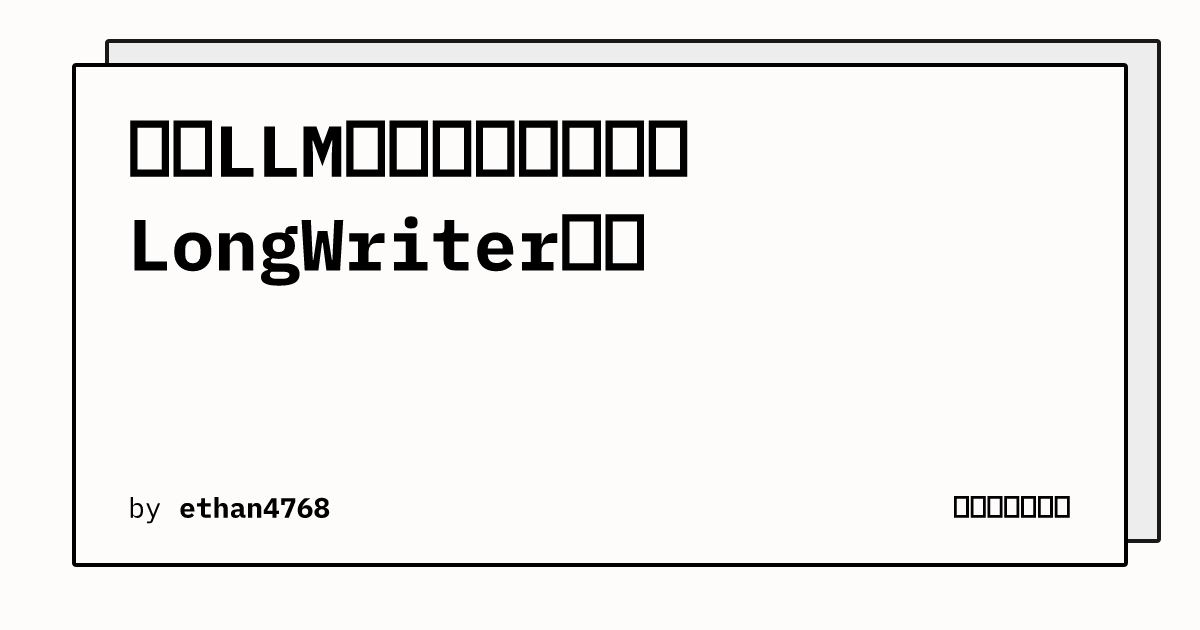 基于LLM的长文本生成工具LongWriter介绍 | 寻岳的网络日志
