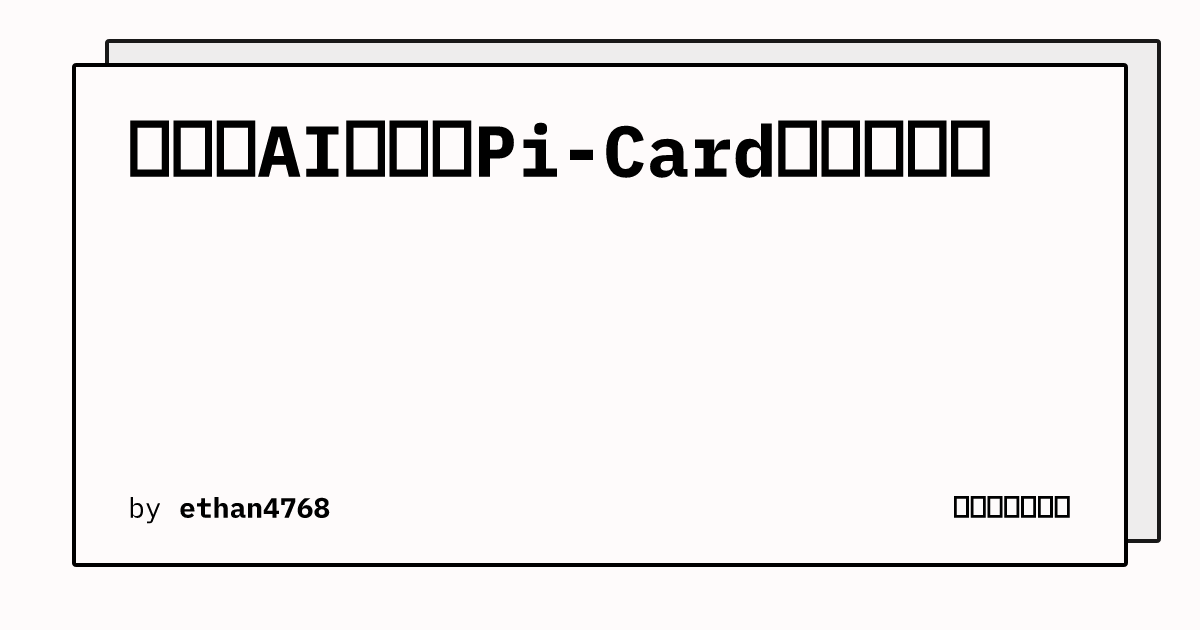 树莓派AI助手：Pi-Card的强大功能 | 寻岳的网络日志
