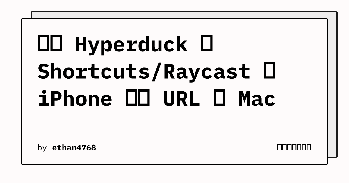 借助 Hyperduck 和 Shortcuts/Raycast 从 iPhone 发送 URL 到 Mac | 寻岳的网络日志